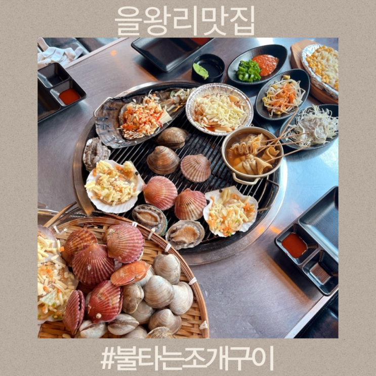 을왕리맛집 불타는조개구이 커플세트 네이버 블로그