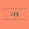 구운몽 줄거리 뜻 해석 가볍게 보는 문학 내용 네이버 블로그