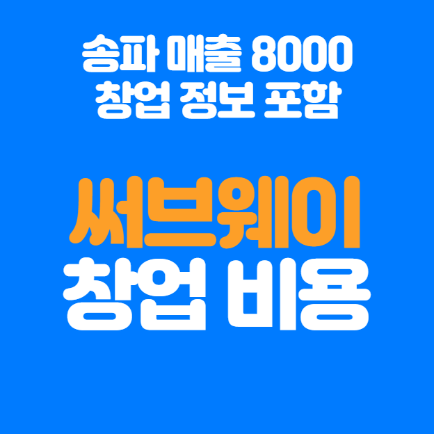 서브웨이 창업비용과 송파구 고매출 양도양수 매장까지 네이버 블로그