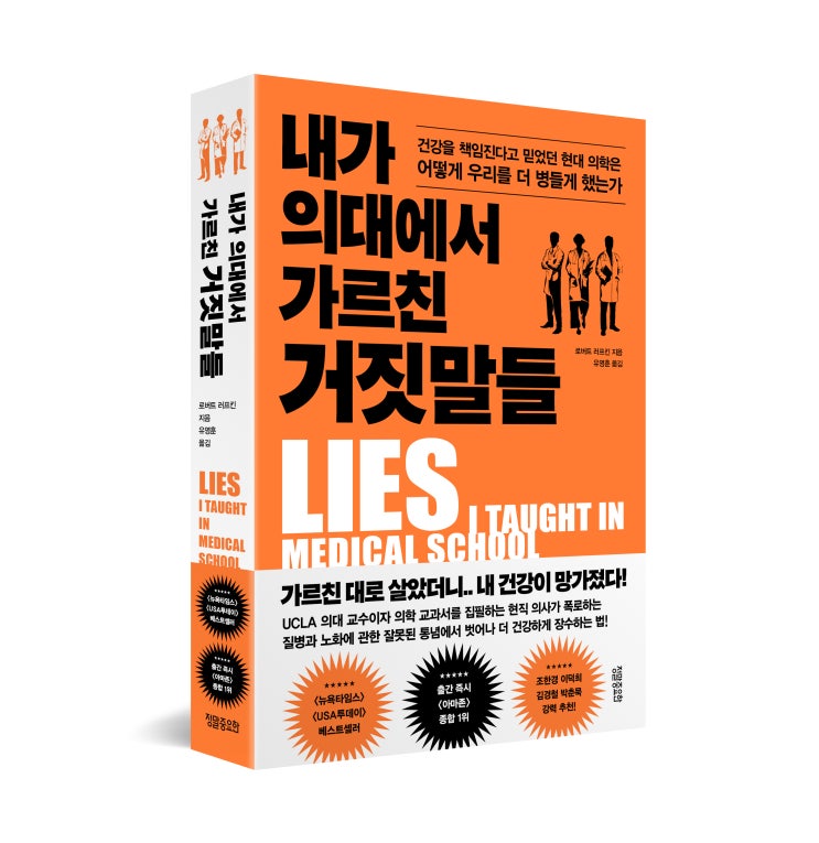 서평단 모집종료 내가 의대에서 가르친 거짓말들 로버트 러프킨 정말중요한 10명 네이버 블로그