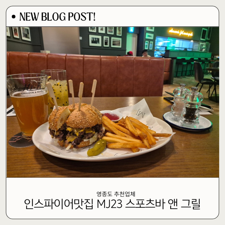 인스파이어리조트맛집 미국식 햄버거가 맛있는 MJ23 스포츠바 앤 그릴 By 내돈내산 : 네이버 블로그