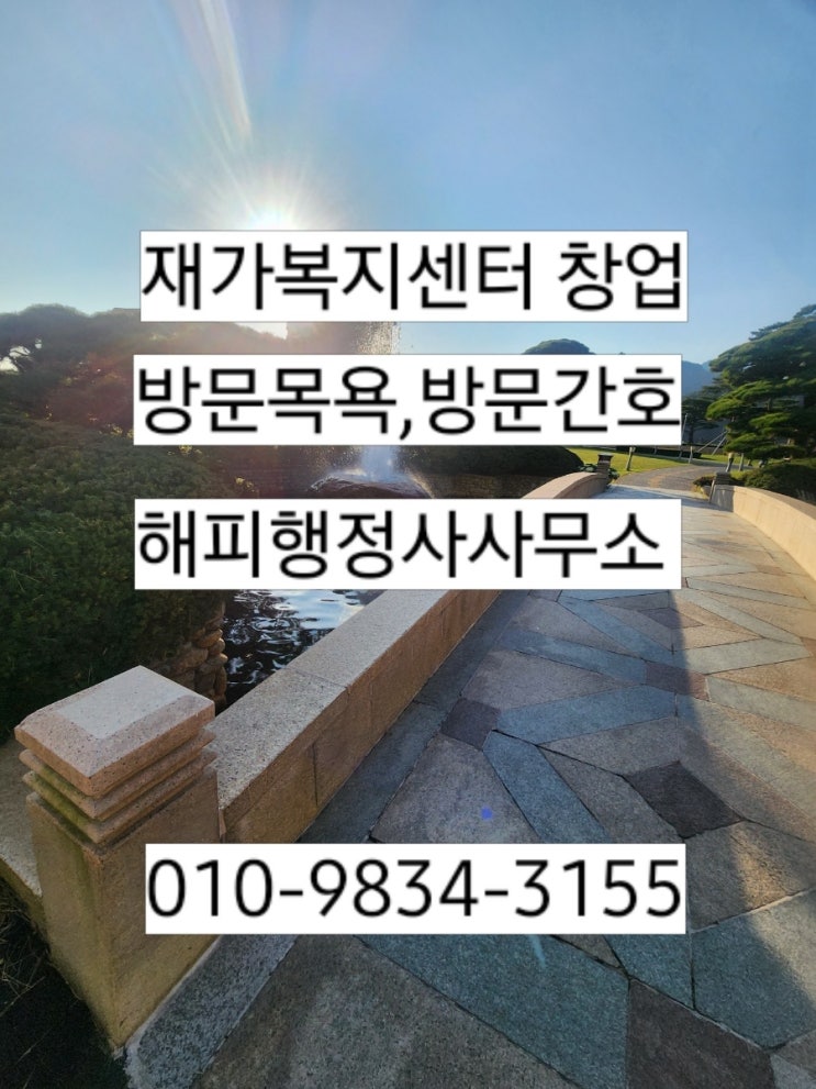 재가복지센터 방문요양 방문목욕 주간보호센터 창업 조건 서류 설립 대행 행정사 네이버 블로그