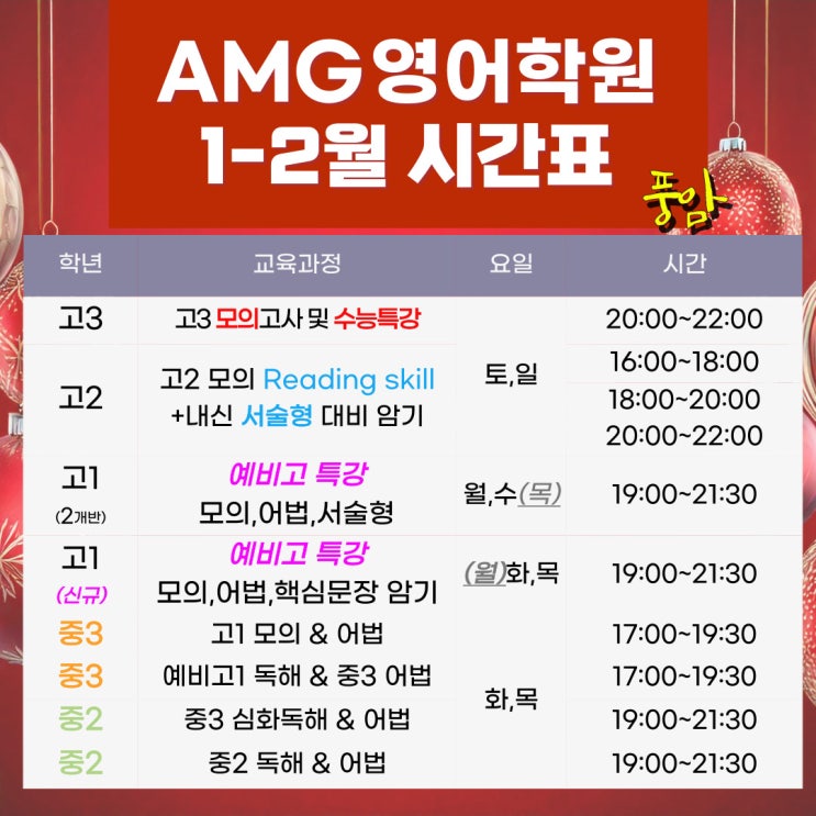 풍암동 영어학원 Amg 영어학원 수정 겨울방학 시간표 공지 및 여석안내예비고 특강풍암동 고등부 영어전문 금호동 영어