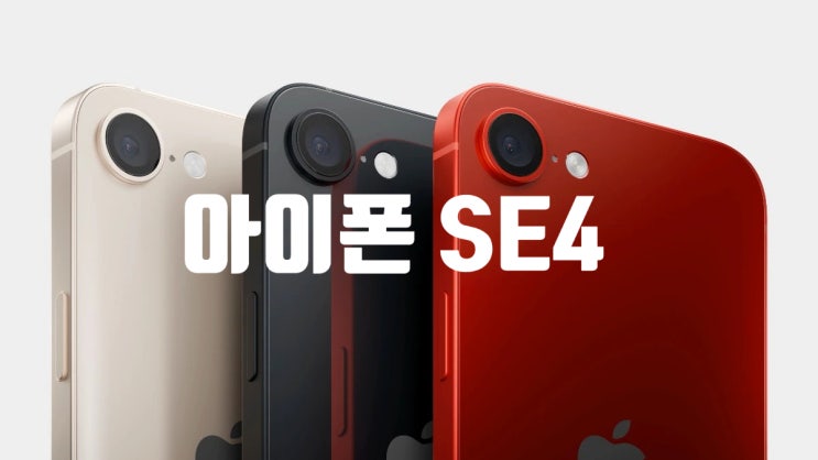 2025년 최고의 기대작 아이폰 SE4 가 본격적인 출시를 위한 생산 준비에 들어갔습니다 : 네이버 블로그