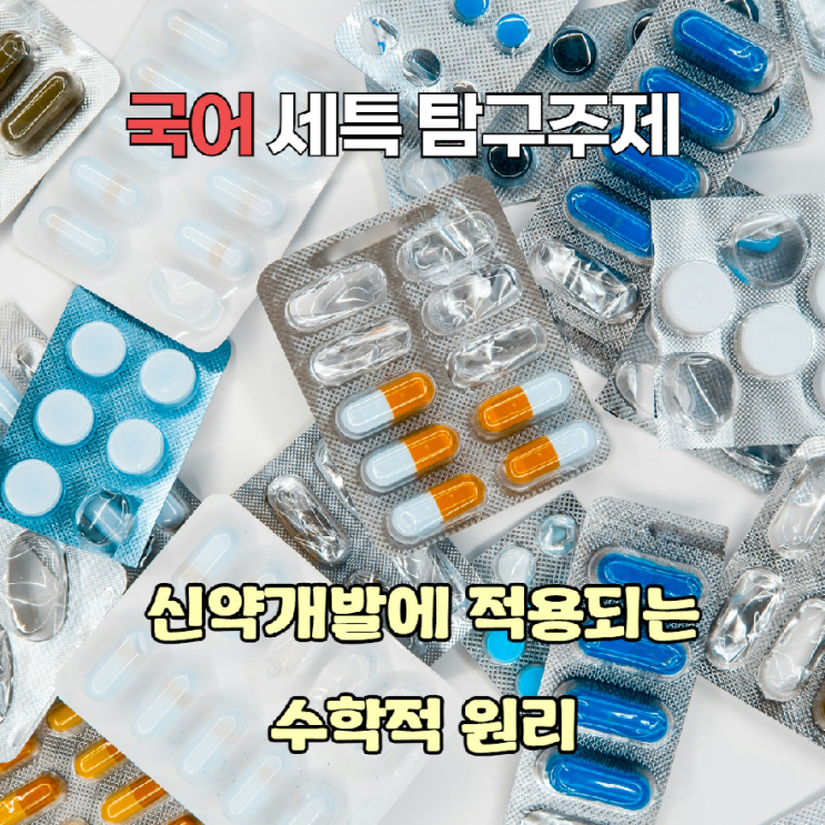 의학 생명 국어 세특 탐구 주제 신약개발에 적용되는 수학적 원리 네이버 블로그