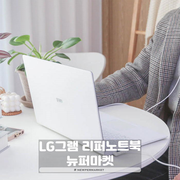 뉴퍼마켓 LG그램 15인치 성능 리퍼노트북 스펙 : 네이버 블로그