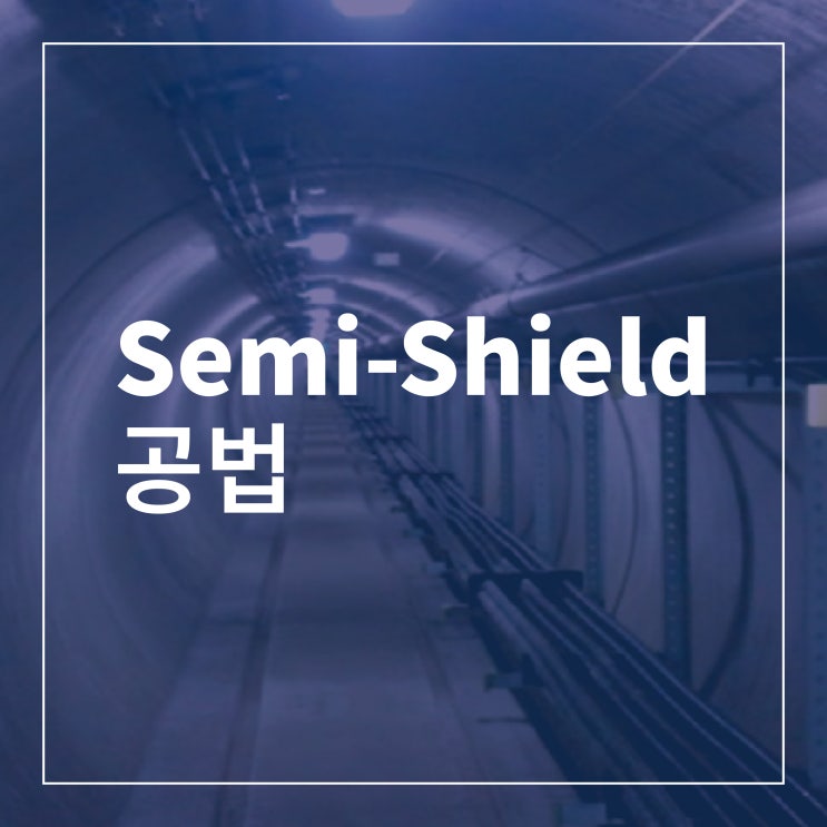 Semi-Shield 공법 : 네이버 블로그