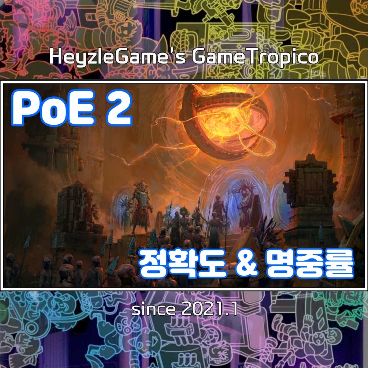 POE2 패스 오브 엑자일2 정확도의 의미 명중률 보는 법 PC게임 : 네이버 블로그