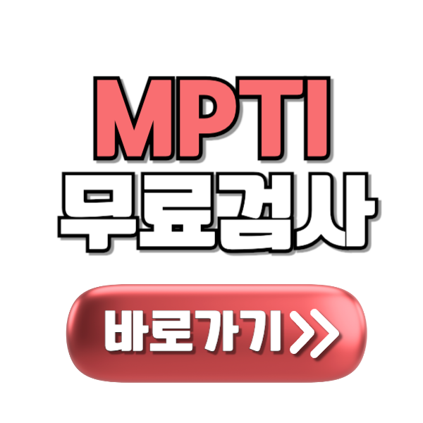 MPTI 무료 검사 테스트 바로가기 : 네이버 블로그
