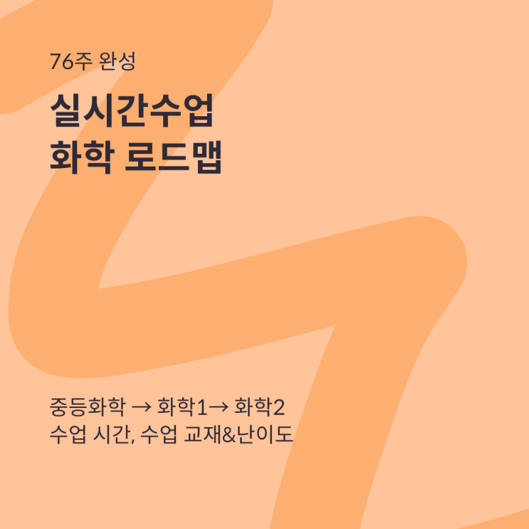 로드맵 프라이빗노트 실시간수업 화학 로드맵 네이버 블로그