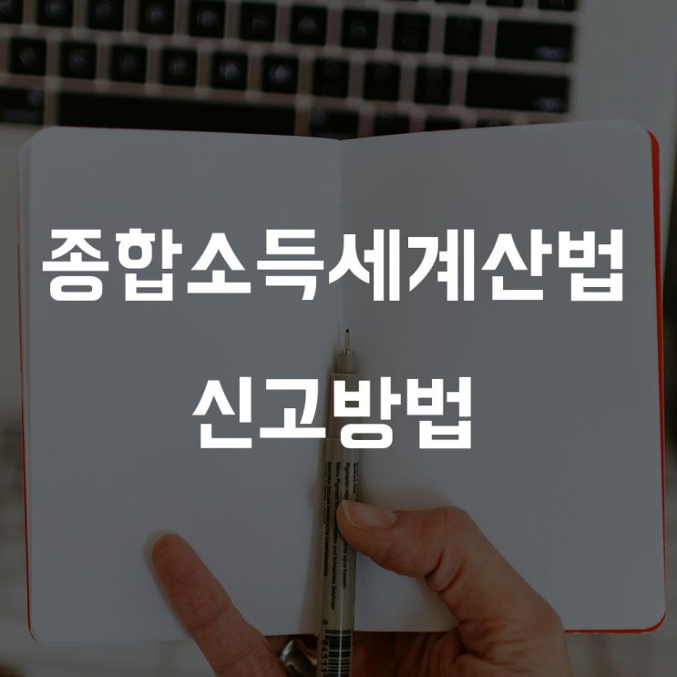 종합소득세계산법과 신고방법 정리 : 네이버 블로그
