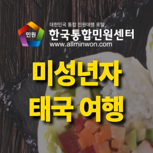 태국 미성년자 입국 시 부모여행동의서가 꼭 필요한 이유 온라인으로 간편하게 미성년자 여행 부모동의서 발급받는 방법 한국