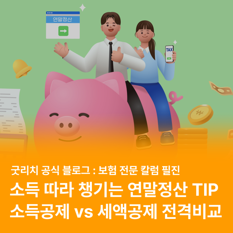 소득공제 Vs 세액공제 소득에 따라 챙기는 꿀팁으로 연말정산 13월의 월급 제대로 챙기자 네이버 블로그