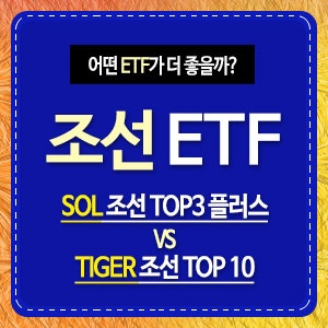 조선주 ETF_SOL 조선TOP3플러스 VS TIGER 조선TOP10 : 네이버 블로그