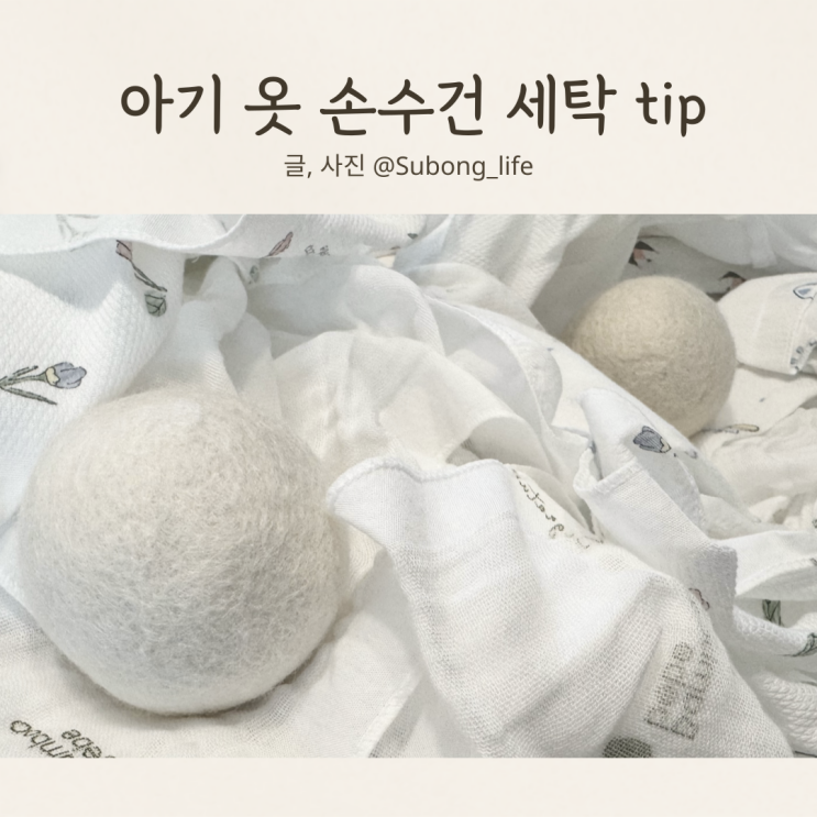 아기 손수건 아기옷 건조기 모드 자연건조 비교 빨래 후기 : 네이버 블로그