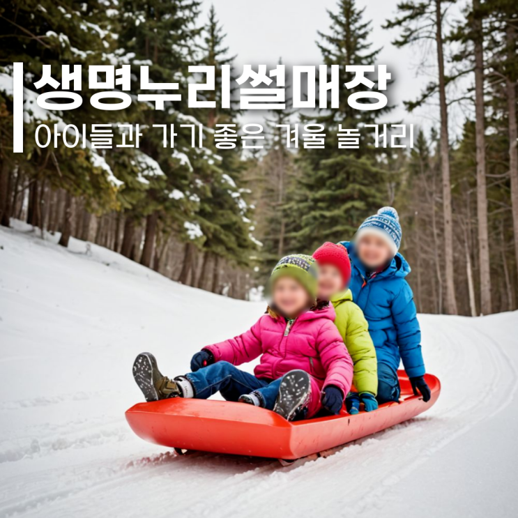 청주 눈썰매장 예약 방법 2000원에 아이와 즐기는 생명누리공원 놀거리 운영시간 주차 네이버 블로그