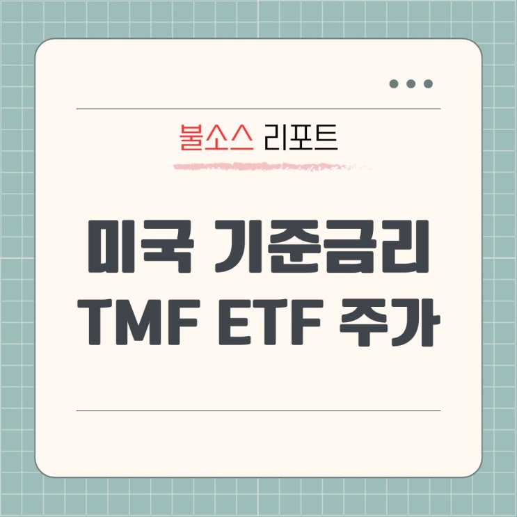 미국 금리인하 발표일 12월 기준금리 점도표 TMF ETF 주가 전망 : 네이버 블로그
