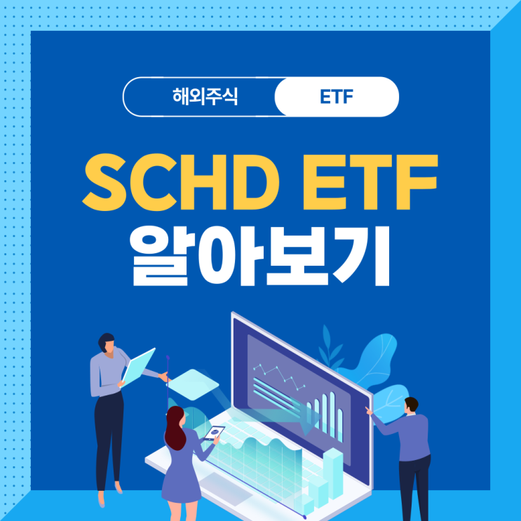 SCHD ETF 배당금, 투자, 재테크 한번에 총정리! : 네이버 블로그
