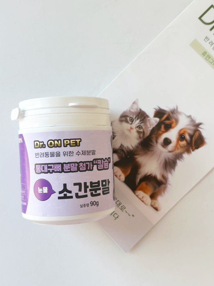 강아지 슬개골 탈구 관절영양제 추천 다리떨림 및 고관절 관리 닥터온펫 소간 칼슘분말 급여 후기 네이버 블로그