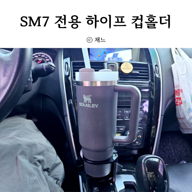 SM7 차량 전문 컵홀더 추천 내돈내산 하이프 하프 컵홀더 : 네이버 블로그
