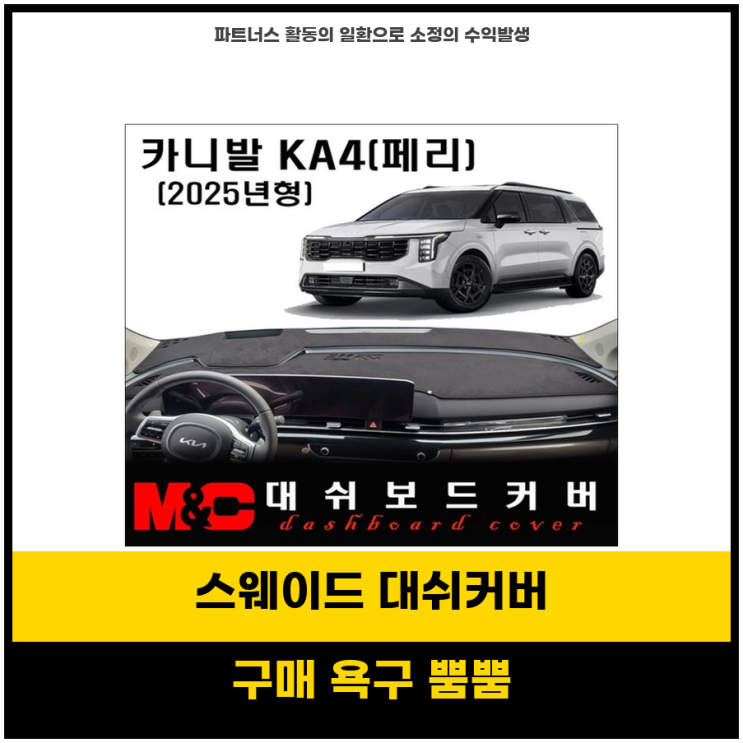 찜해야함 2025 카니발 KA4 전용 논슬립 대쉬보드커버 스웨이드벨벳 소재로 고급스러움 UP : 네이버 블로그