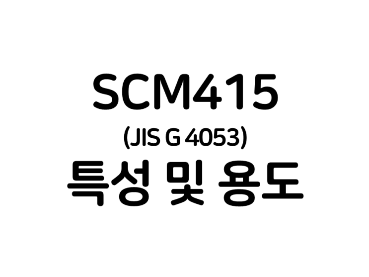 SCM415 합금강 특성,성분,활용분야, 파이프 보유 재고 상세 안내 : 네이버 블로그