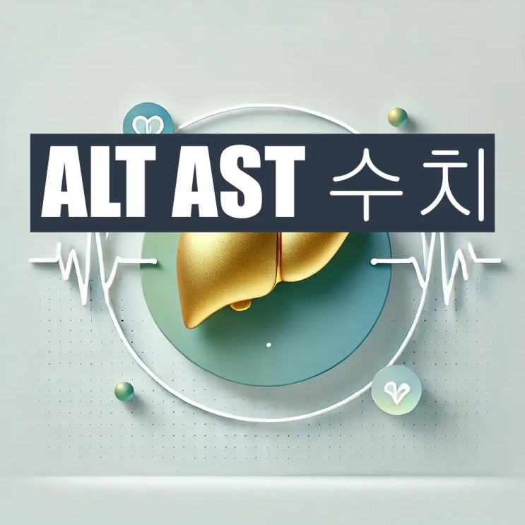 alt 수치 ast 수치 높을 때 낮을 때 간 건강에 중요한 이유 : 네이버 블로그