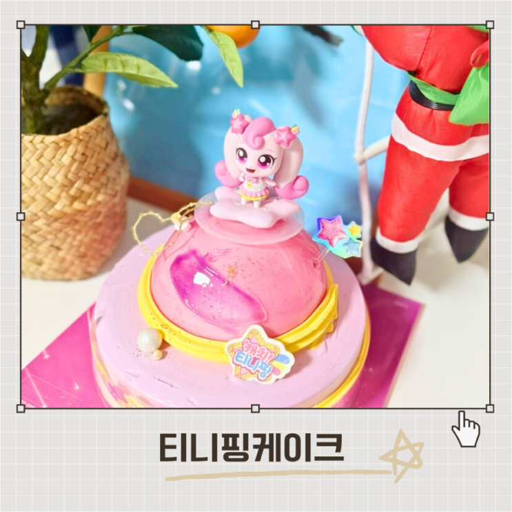 뚜레쥬르 슈팅스타 티니핑 2단 케이크 크리스마스 케익 : 네이버 블로그