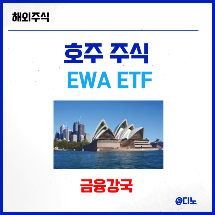 호주 주식시장에 투자하는 미국 EWA ETF 소개 : 네이버 블로그