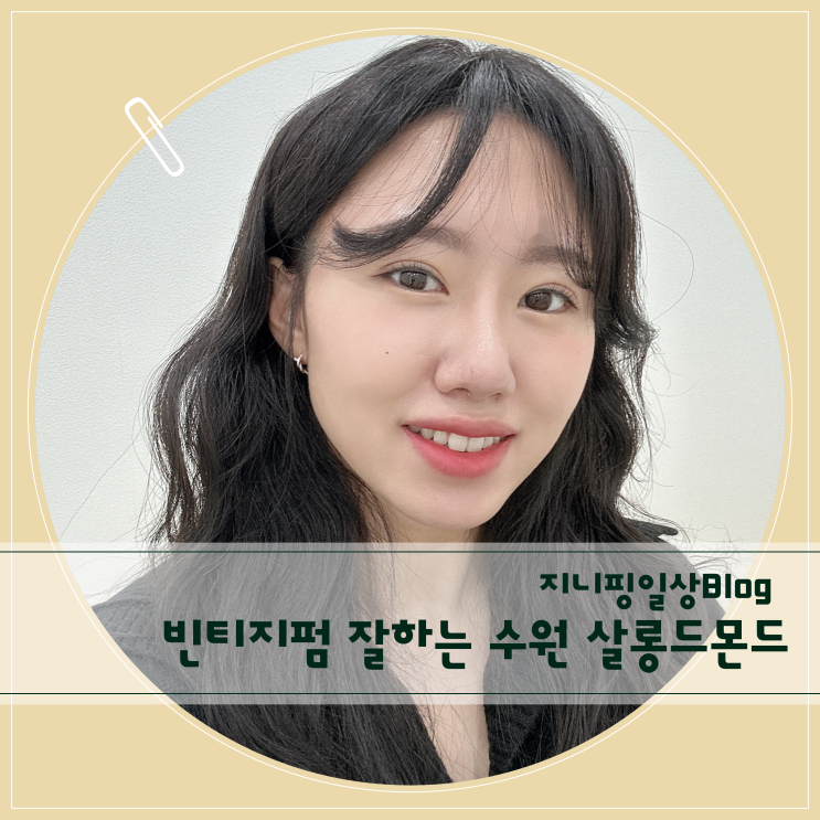 수원퍼스널헤어컨설팅 빈티지펌 잘하는곳 수원인계동미용실 살롱드몬드 네이버 블로그