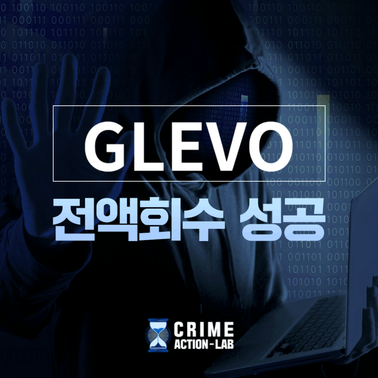 GLEVO 사기 피해금 회수 성공 원금복구 방법 안내 공지 : 네이버 블로그