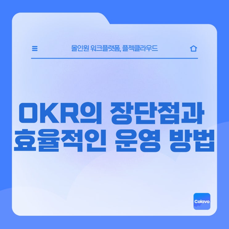 [플젝Colavo] OKR의 장단점과 효율적인 운영 방법, OKR 협업툴 사용 : 네이버 블로그