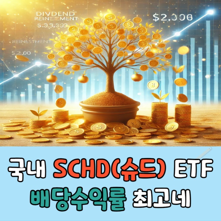 국내 SCHD ETF K-슈드, 주가와 배당 최고네 : 네이버 블로그