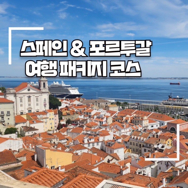 스페인 포르투갈 여행 패키지 유럽 세미패키지 여행 추천 자유여행 경비 노마드트래블 네이버 블로그