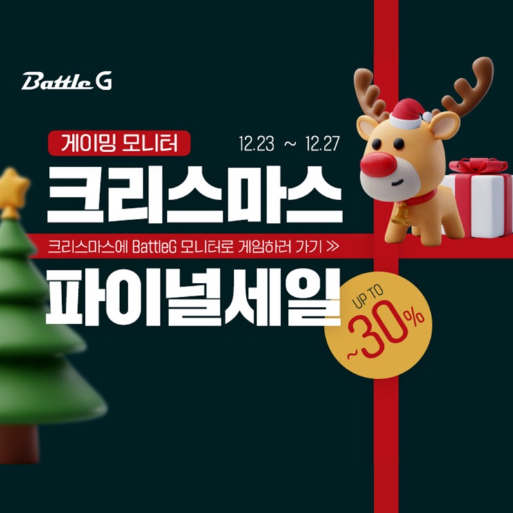배틀G 크리스마스 파이널 세일! 🎅성탄절에 BattleG 게이밍 모니터로 게임하러 가기~ : 네이버 블로그