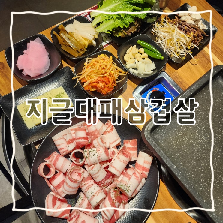 대구 진천동 맛집 도톰한대패가 맛있는 지글대패삼겹살 진천점 네이버 블로그