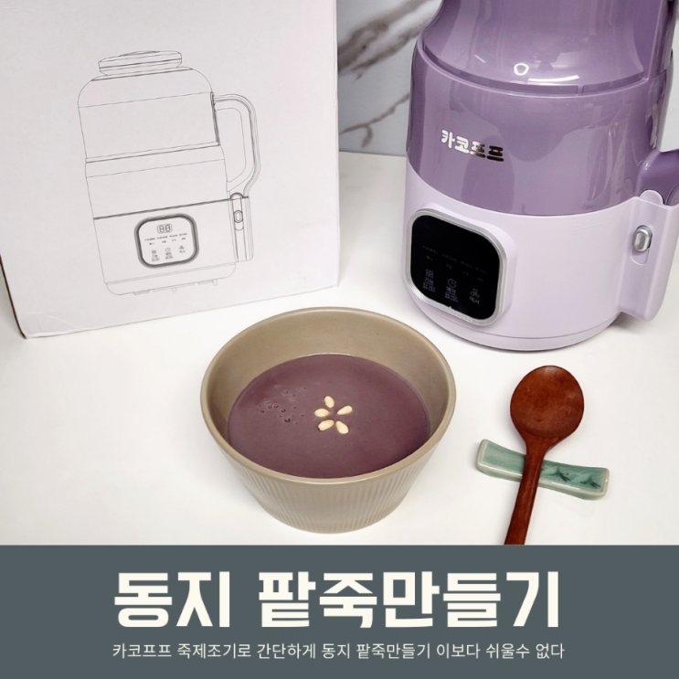 두유제조기 레시피 동지 팥죽만들기 두유제조기추천 카코프프 죽제조기 네이버 블로그
