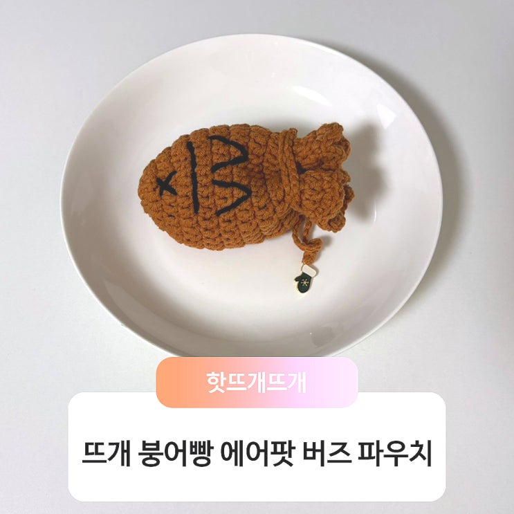 인형키링 핫뜨개뜨개 붕어빵 이어폰파우치 : 네이버 블로그