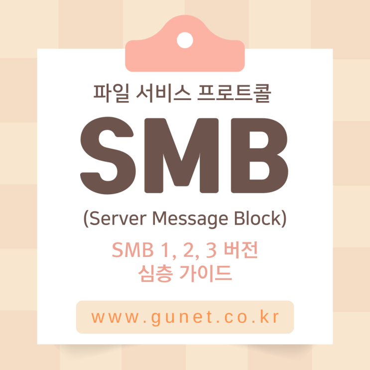 SMB(Server Message Block) 파일 서비스 프로트콜 SMB 1, 2, 3 버전 심층 가이드 : 네이버 블로그