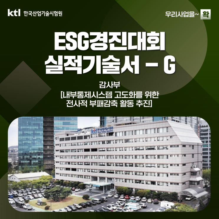 [우리 사업을 확] KTL ESG 우수사례 경진대회 – G 부문 (KTL 내부통제시스템 고도화를 위한 전사적 부패감축 활동 추진) : 네이버 블로그