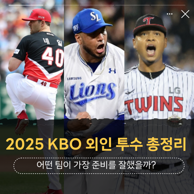 2025 KBO리그 각 팀 외국인 투수 선수 구성 명단 총정리! : 네이버 블로그