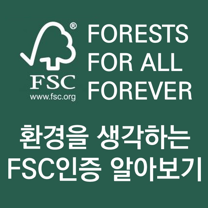 지속가능성소비로 환경을 생각하는 FSC인증 FSC코리아 with 타일러 이야기 : 네이버 블로그