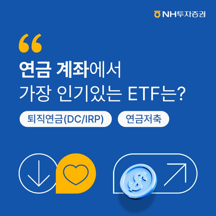 [투자로드맵🚩] 연금 계좌 ETF 추천! #DC, IRP에서 가장 인기있는 ETF는? #IRP ETF 추천 #퇴직연금 실물이전 #연금저축 ETF 추천 #연저펀 ETF 추천 ...