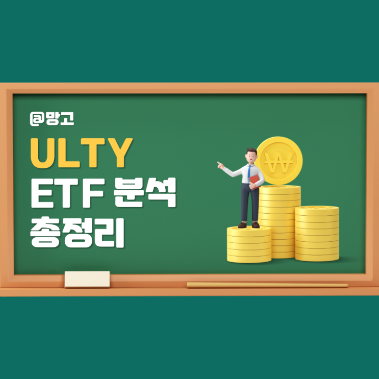 미국주식 ULTY ETF 분석 - 주가 분배금 배당금 전망(커버드콜 포트폴리오 관련주) : 네이버 블로그