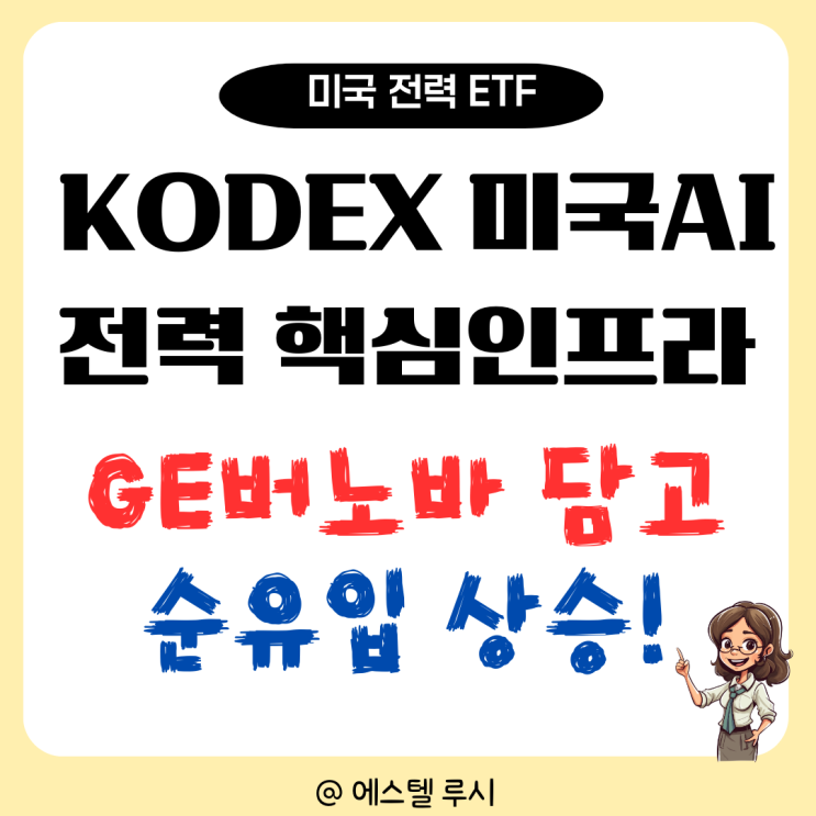 KODEX 미국AI전력핵심인프라 ETF 주가 분석, GE버노바 담고 순유입 상승 : 네이버 블로그