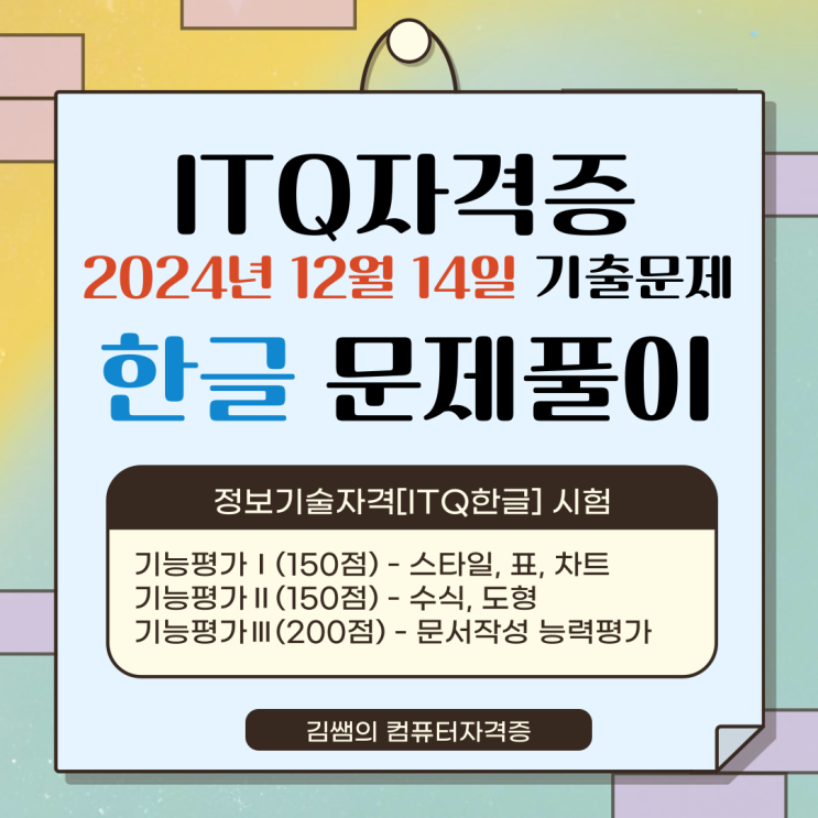 ITQ자격증 - ITQ한글 A형 2024년 12월 14일 기출문제 풀이(2020버전) : 네이버 블로그