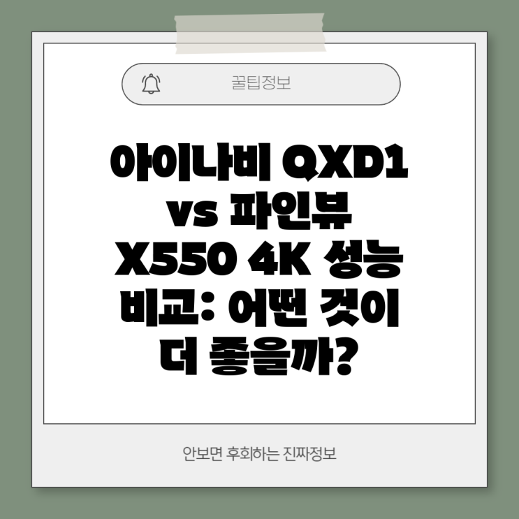 아이나비 QXD1 vs 파인뷰 X550 4K 성능 비교: 어떤 것이 더 좋을까? : 네이버 블로그