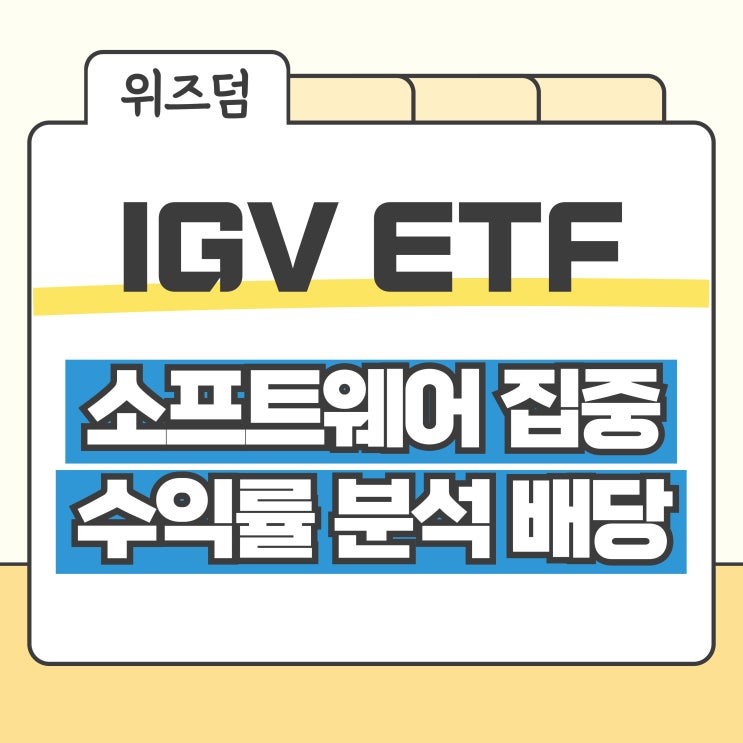 IGV ETF 주가 미국 AI 소프트웨어 중대형주 집중 투자 : 네이버 블로그