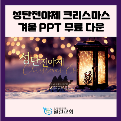 [PPT 무료 템플릿 / PPT 공유 다운로드] 성탄전야제 크리스마스 이브 겨울 성탄절 교회 이미지 배경 주일 예배 눈 PPT ...