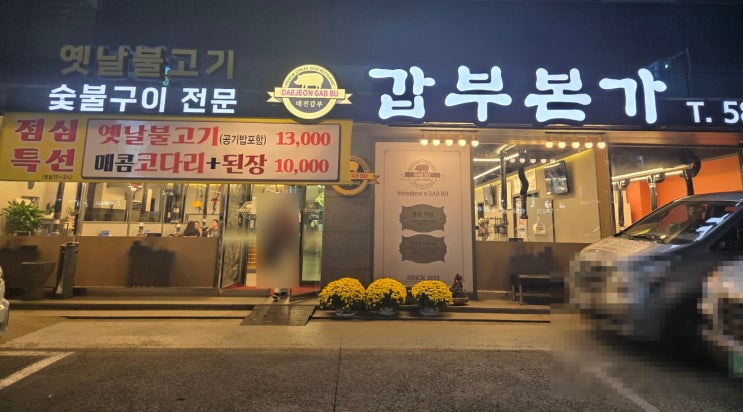 대전 동구 맛집 옛날불고기 전골의 정말 맛있는 갑부본가 연말 회식장소로도 추천 네이버 블로그